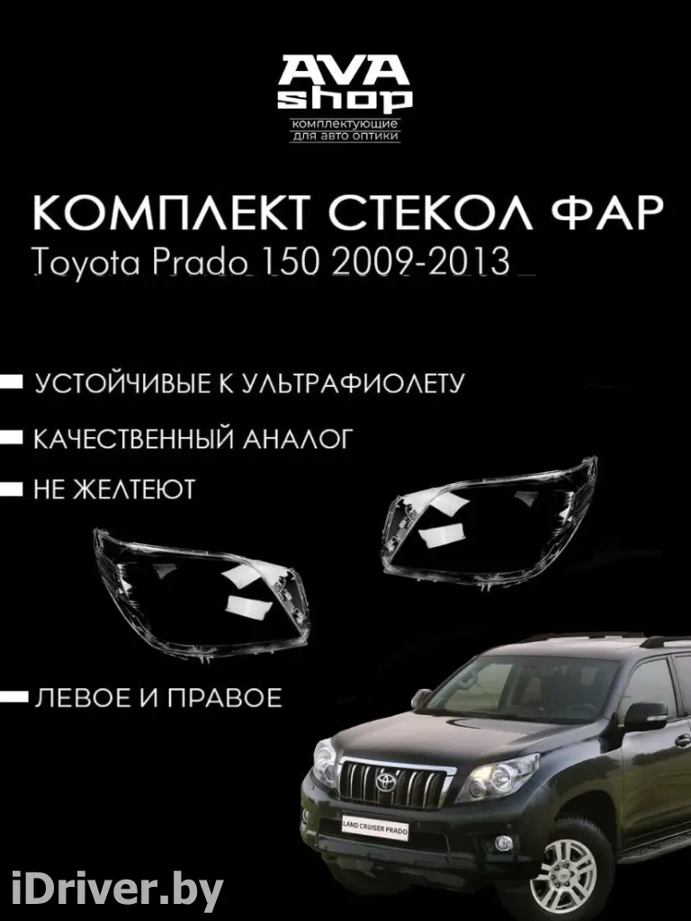 Стекло фары правой Toyota Land Cruiser Prado 150 2010г. купить в Минске ...